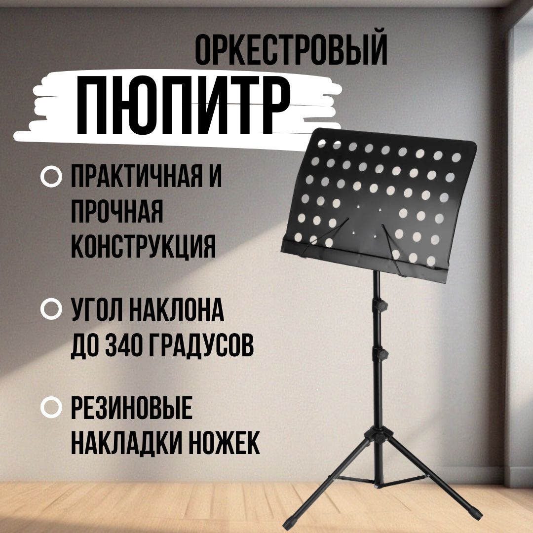 Подставка-пюпитр для нот оркестровый (комплект) P-06BPN