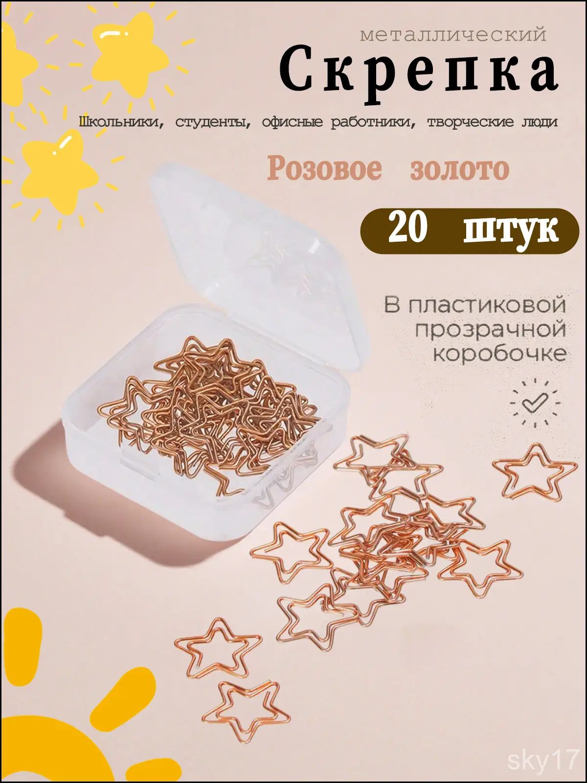 Скрепки канцелярские металлические розовое золото, форма звезды, 30 мм, набор 20 шт, для документов и декора, украшения открыток, стильный аксессуар