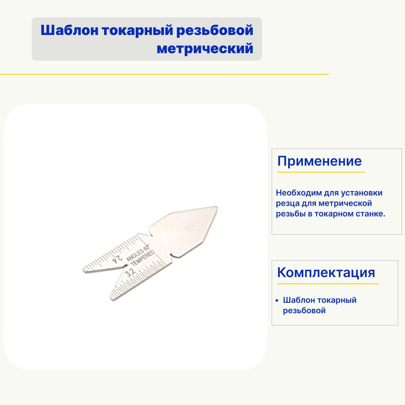 Шаблон токарный резьбовой метрический