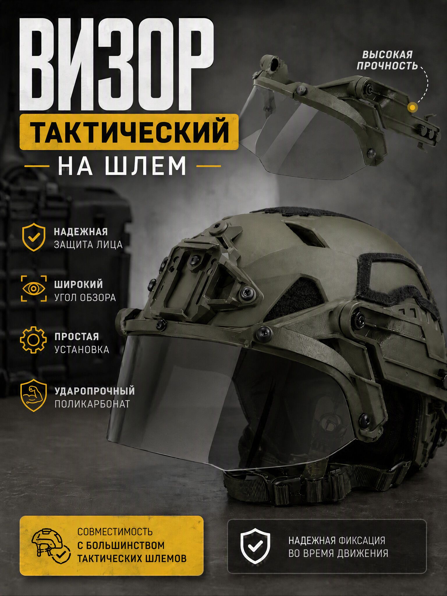 Визор на шлем тактический тонированный оливковый