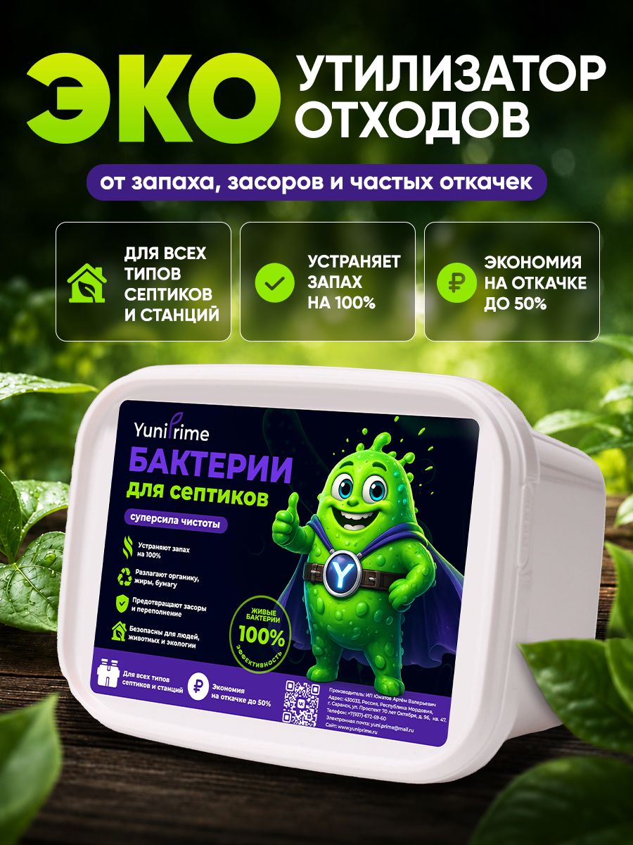 Бактерии для септиков, туалетов, канализации, выгребных ям, YuniPrime, 100 гр