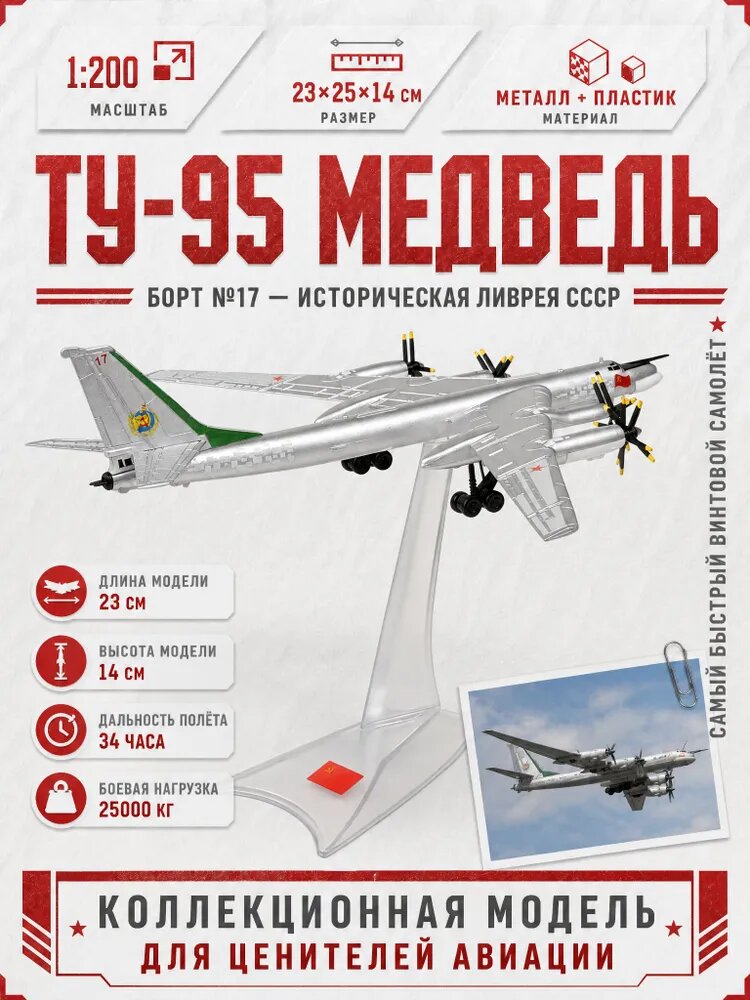 Модель самолета ТУ-95 1:200 масштаб СССР №17 коллекционная сборная модель бомбардировщика