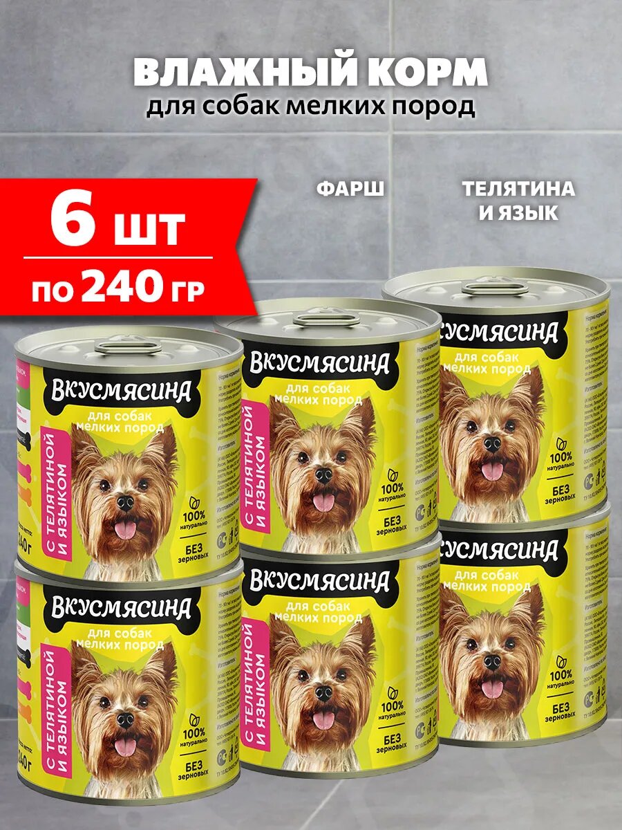 Корм влажный Вкусмясина для взрослых собак мелких пород, телятина и язык, 240 г 6 шт