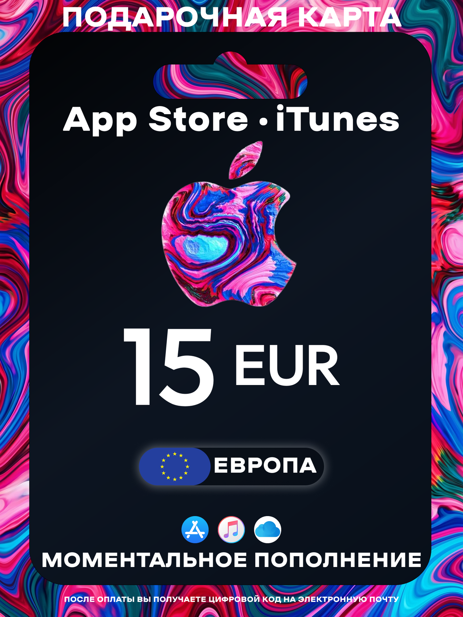Подарочная карта Apple Европа 15 EUR | Apple Gift Card Europe | Подарочная карта App Store / iCloud / iTunes