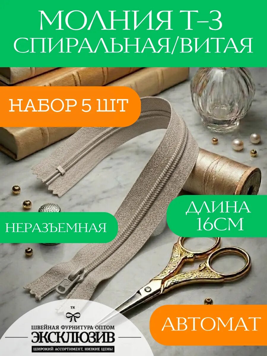Молния 16 см витая Т3 неразъемная, 5 шт