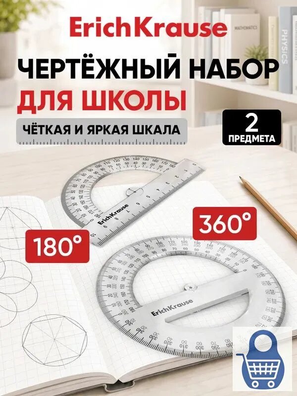 Набор из 2 пластиковых транспортиров Clear, (180 /10см, 360 /12см), прозрачный, во флоупаке