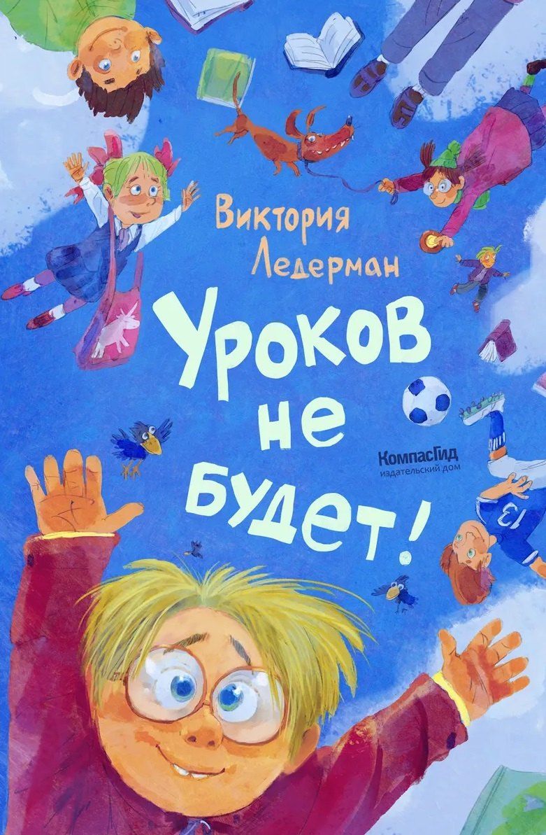 Ледерман: Уроков не будет! Серия Книга. Издательство КомпасГид
