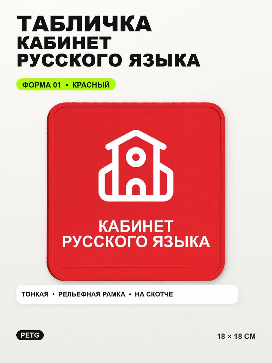 Табличка «Кабинет русского языка» 18×18 см, PETG, красная, на двустороннем скотче