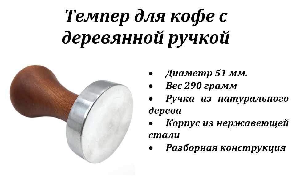 Темпер для кофемашины с деревянной ручкой 51мм