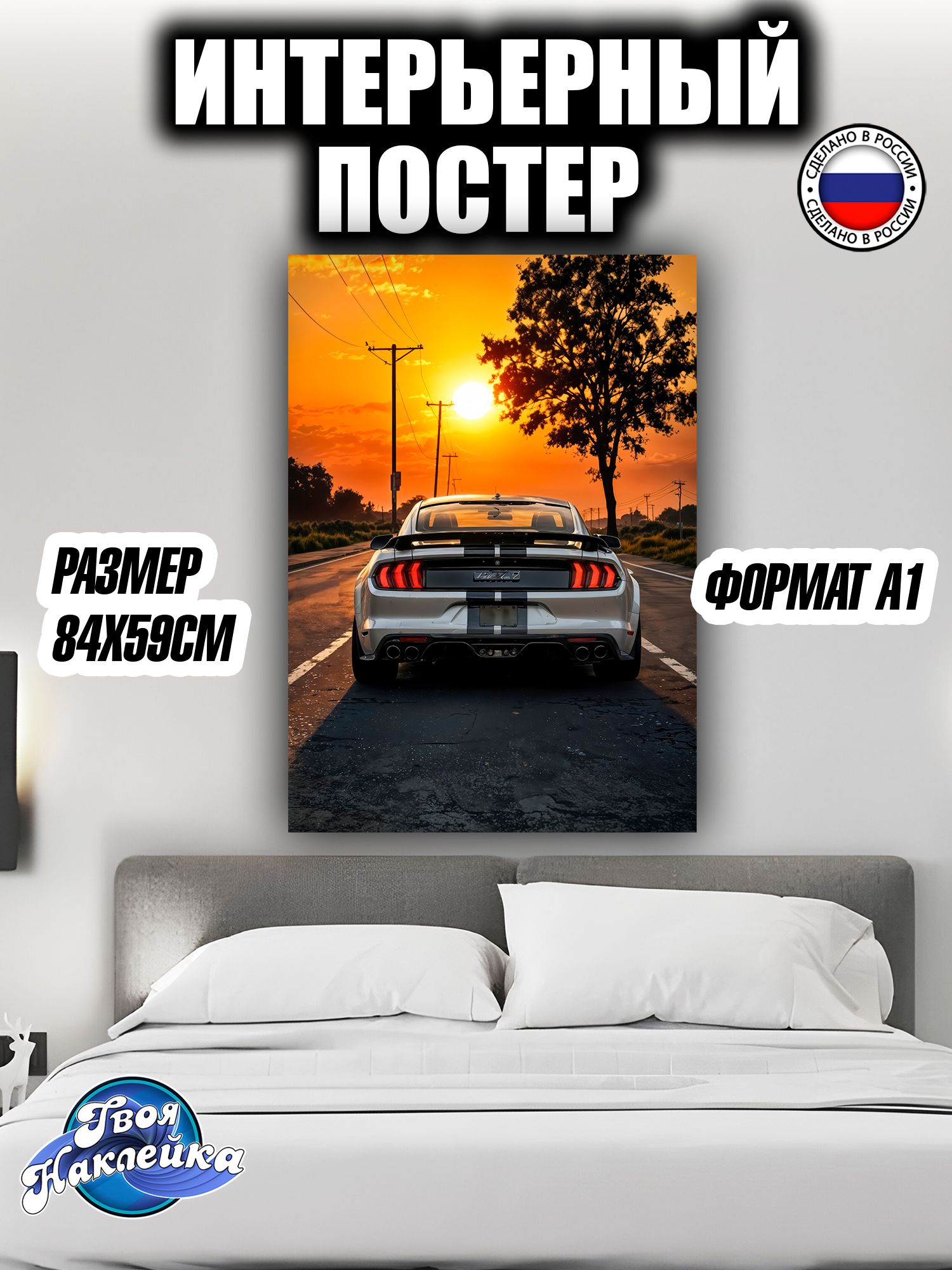 Постер на стену интерьерный 84x59 Форд Мустанг