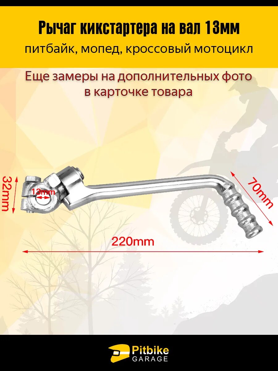 Лапка, рычаг кикстартера для мотоцикла питбайк мопед 13 мм