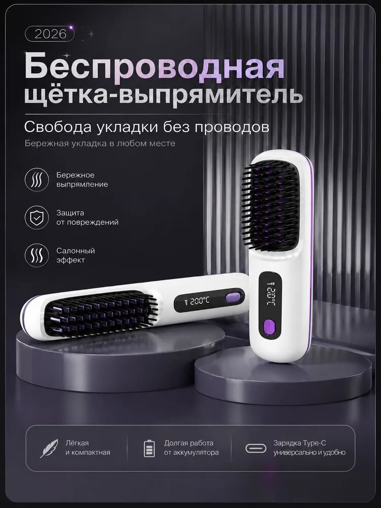 Беспроводная расческа выпрямитель для волос, электрическая терморасческа с подогревом