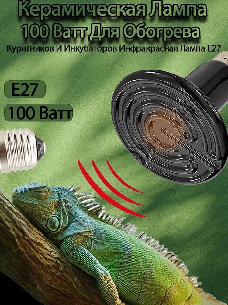 Лампа инфракрасная Обогрев и вентиляция для с/х животных и птиц 100W 1 шт