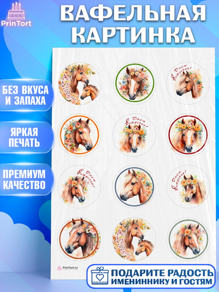 Вафельная картинка для торта животные Лошадь. Украшения для торта на День Рождения. Декор для выпечки PrinTortPT113747