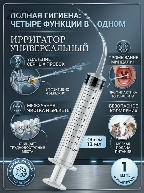 Шприц ирригатор для промывания и очищения ушей, зубов и миндалин, шприц-ирригатор с тонким носиком-наконечни для ирригации для гигиены полости рта для ЛОР-процедур