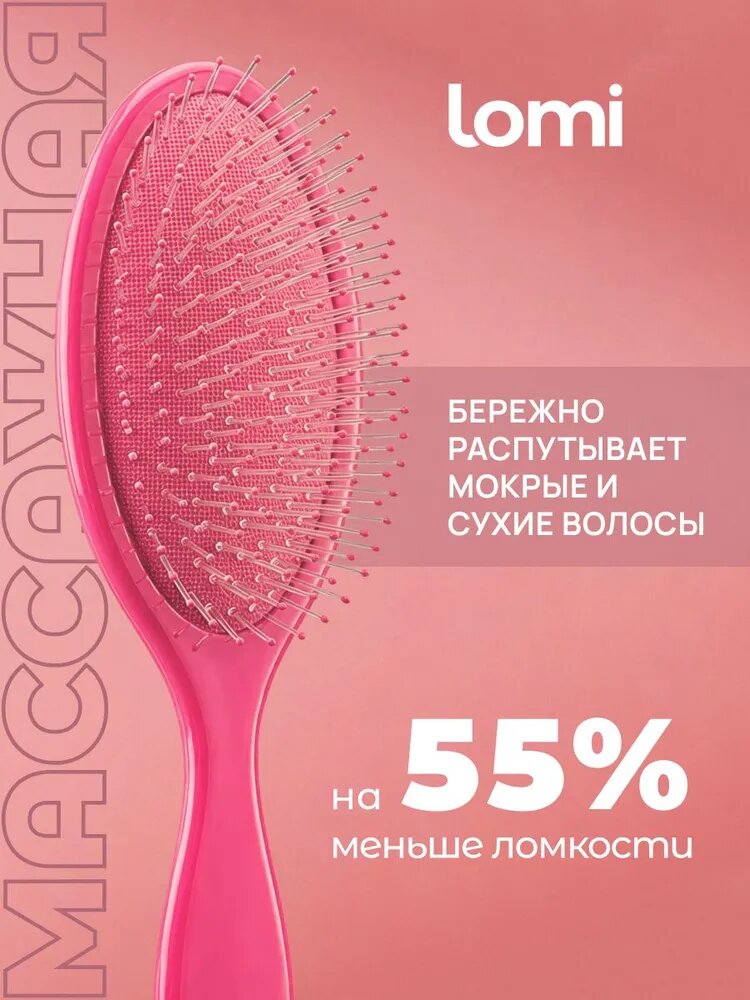 LOMI Расческа для волос массажная, массажка для мокрых,