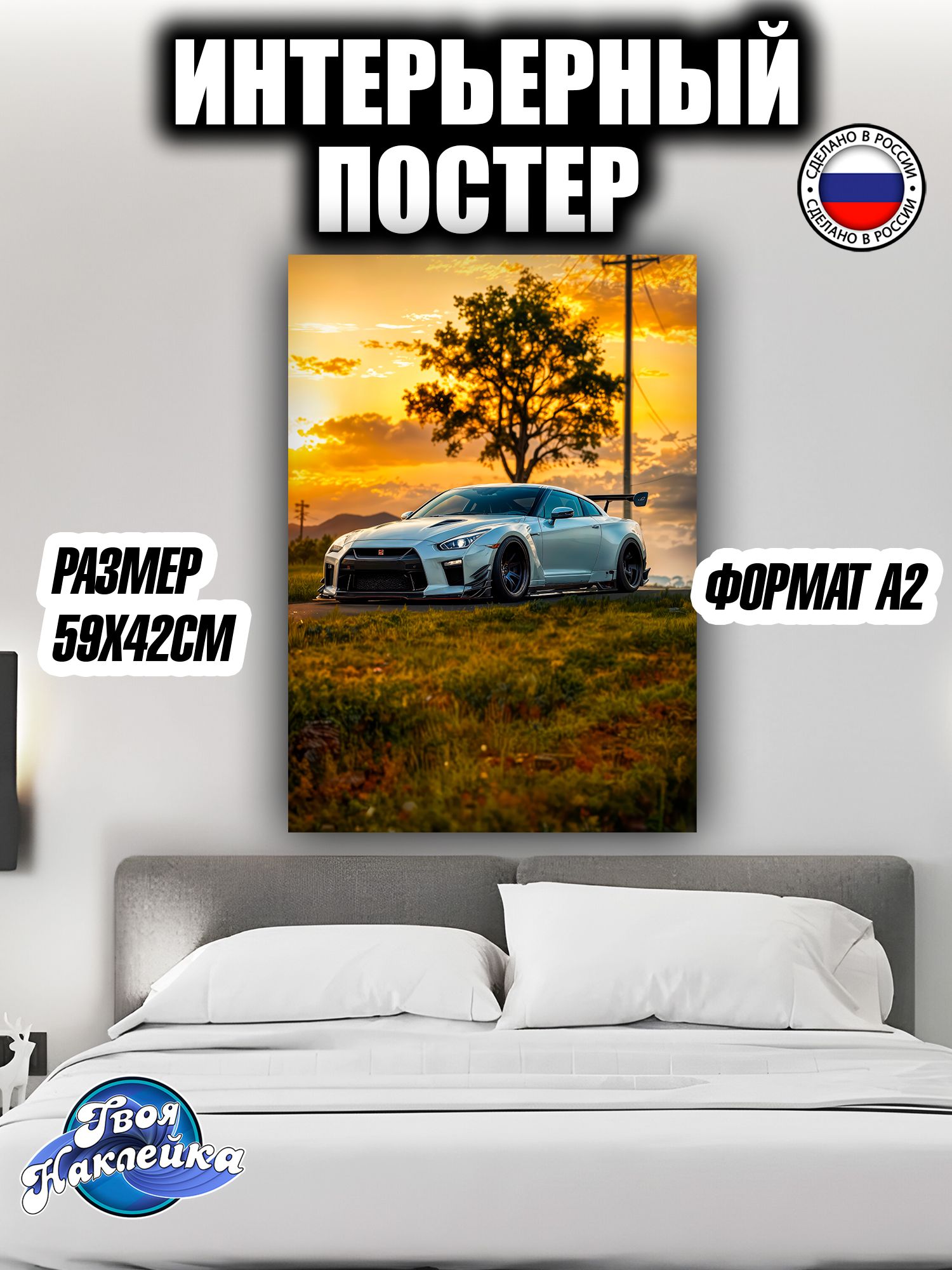 Постер на стену интерьерный 59x42 Ниссан ЖТ-Р
