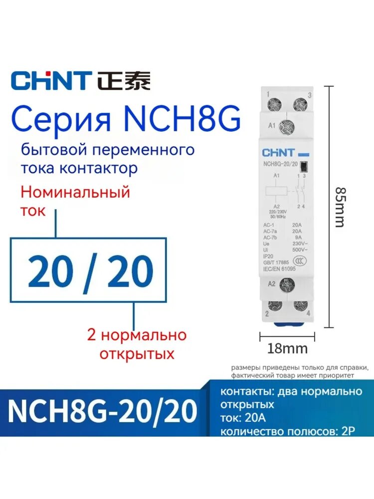 Контакторы NCH8-20/20 2НО 230В 20А 230В 2P IP20 - 1шт. Контактор модульный NCH8G-20/20, 20 Ампер, 220 Вольт, нормально разомкнутый (2NO), двух полюсный, катушка 220 вольт, пускатель магнитный.