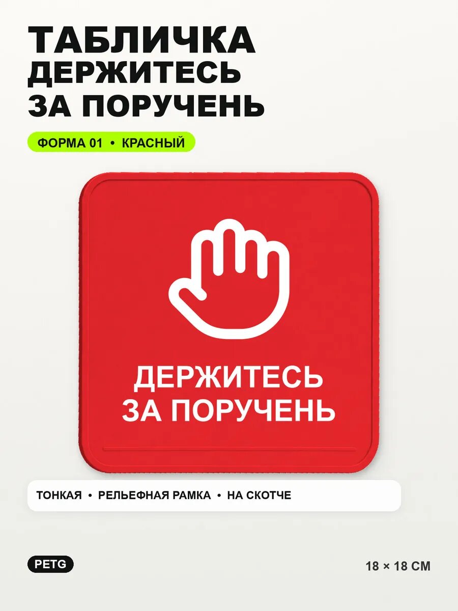 Табличка «Держитесь за поручень» 18×18 см, PETG, красная, на двустороннем скотче