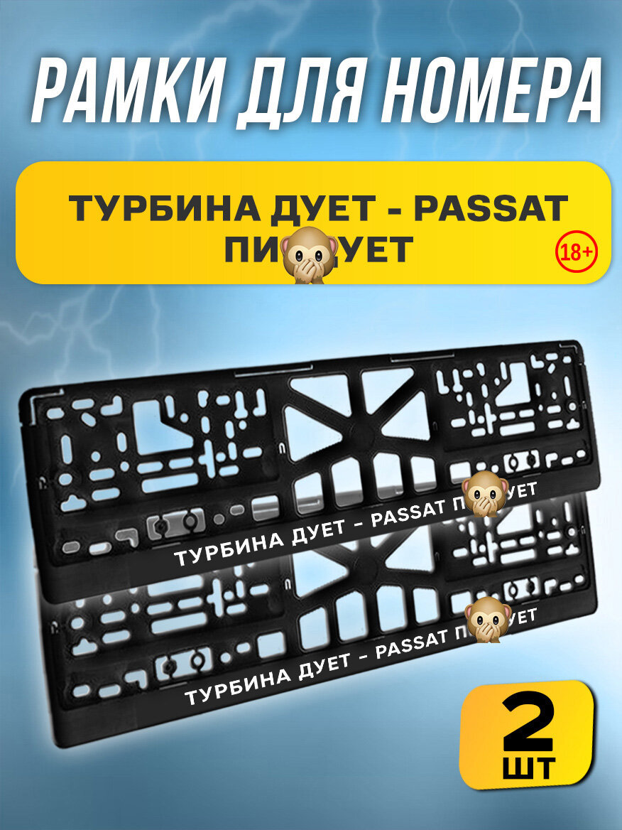 Рамки номерные Volkswagen Passat "Турбина дует - Passat пи%#ует" комплект 2 штуки / Автомобильные номерные рамки для номеров с надписью / универсальная ра