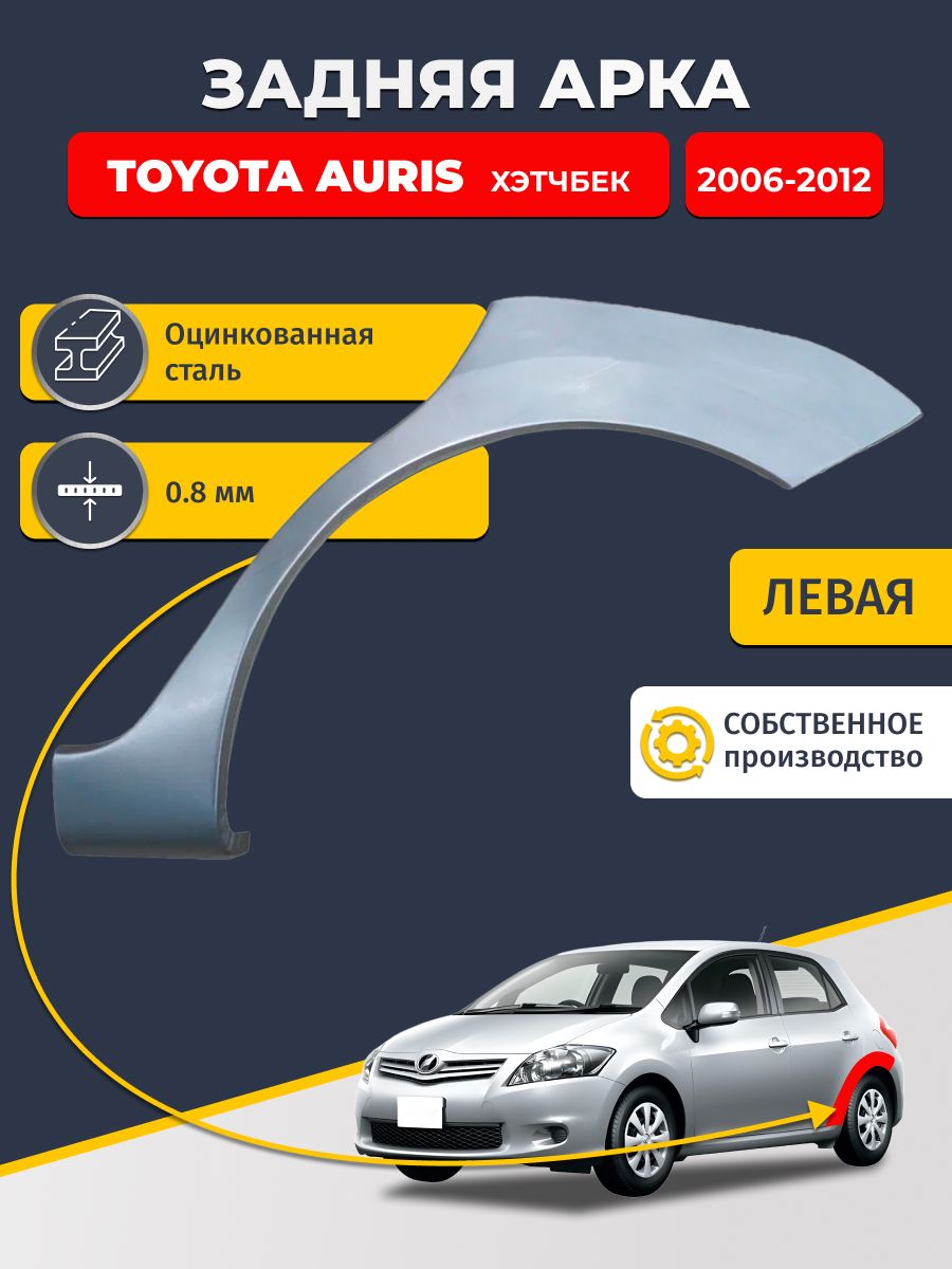 Левая задняя ремонтная арка для автомобиля Toyota Auris 2006-2012 Хэтчбек 5 дв (Тойота Аурис 1). Оцинкованная сталь 0,8мм.