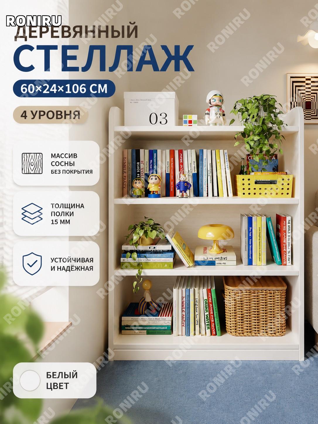 Книжный шкаф-этажерка из дерева, 4 уровня, 60×24, белый, из импортной сосны без лака, 15 мм для дома и интерьера