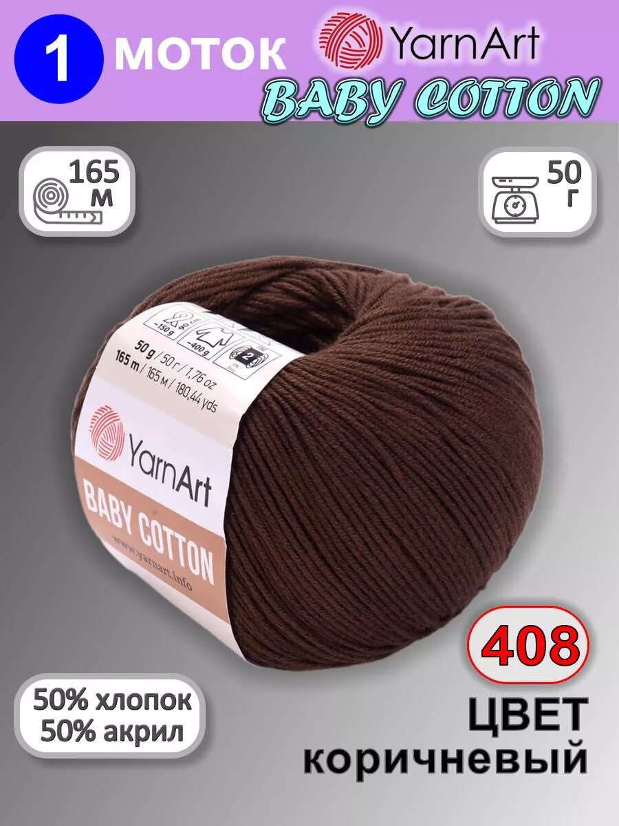 Пряжа ЯрнАрт Baby Cotton беби котон цвет 408 коричневый 1 шт