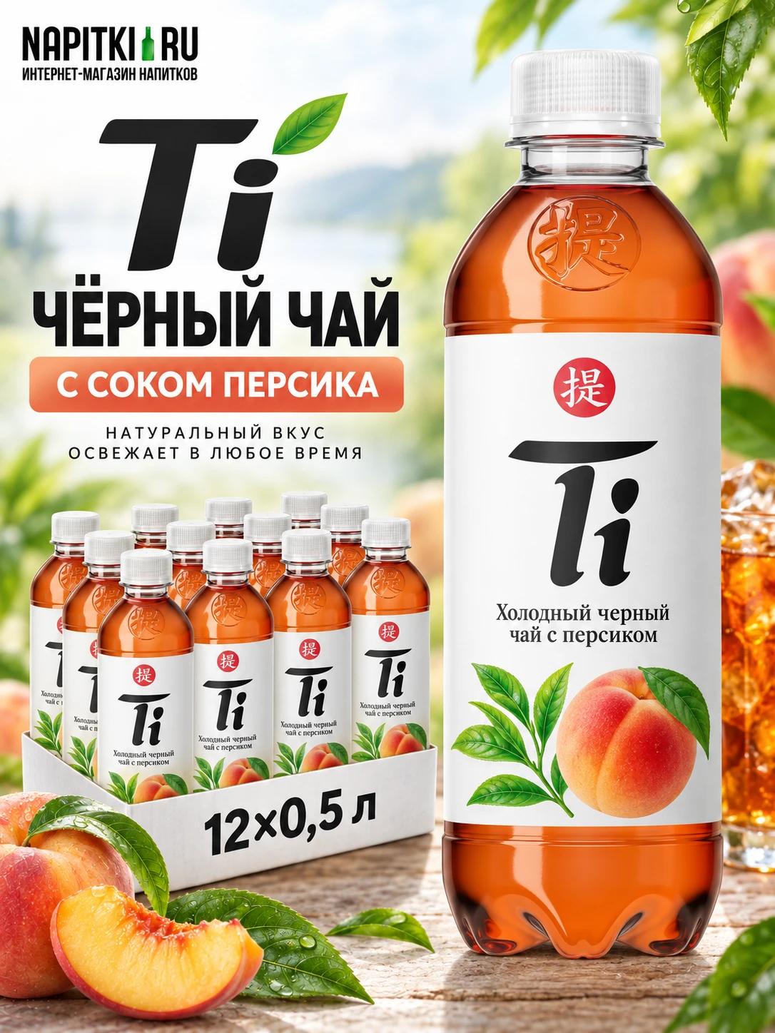 Ti Черный чай персик 0,5л./12шт. Ti Холодный чай Производство - Россия