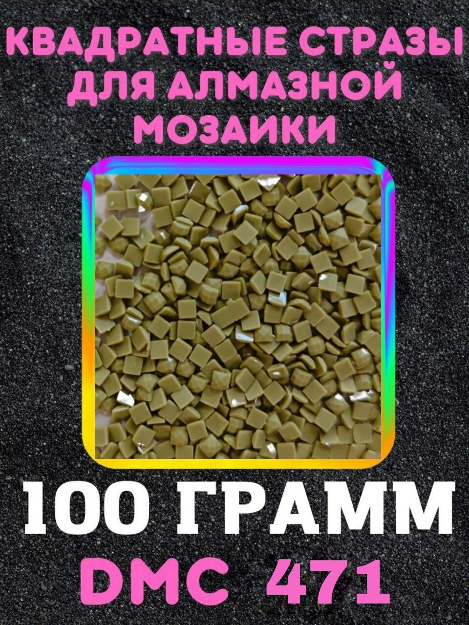 Квадратные стразы для алмазной мозаики (вышивки) 100 грамм размер 2,5 на 2,5 мм, цвет DMC (ДМС) - №471