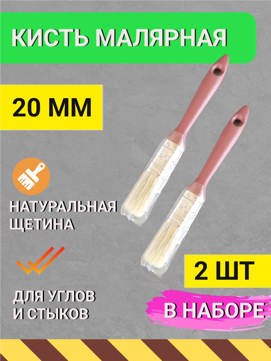 Кисть малярная 20 мм натуральная щетина плоская (2шт), для углов и стыков