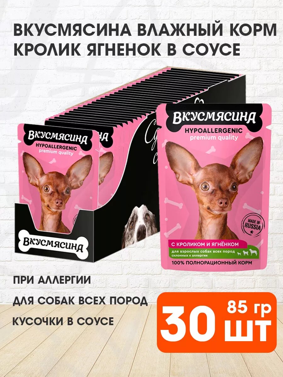 Корм влажный Вкусмясина для взрослых собак всех пород при аллергии, кролик и ягненок в соусе, 85 г 30 шт