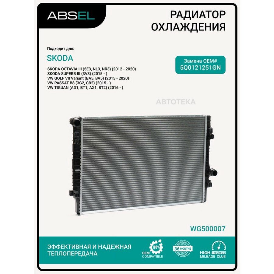 Радиатор системы охлаждения ABSEL WG500007