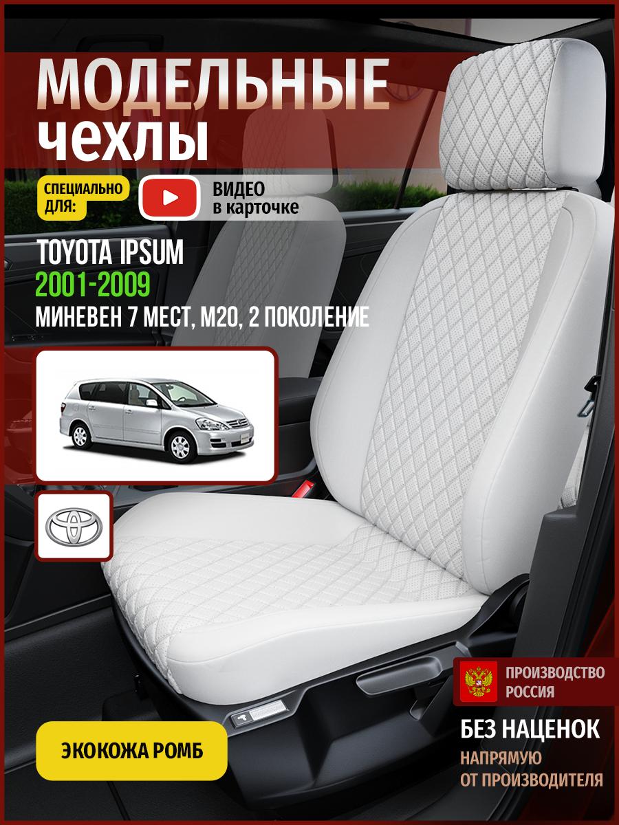 Чехлы Тойота Ипсум (Toyota Ipsum) 2001-2009 2 M20 7 мест Экокожа с ромбом Белый 4979AV846FT Чехлы. ру