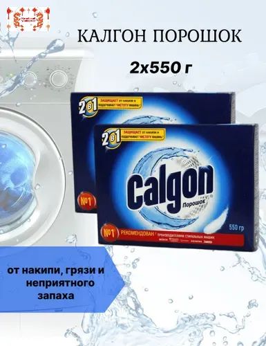 Calgon Порошок для стиральных машин против накипи 2шт по 550г