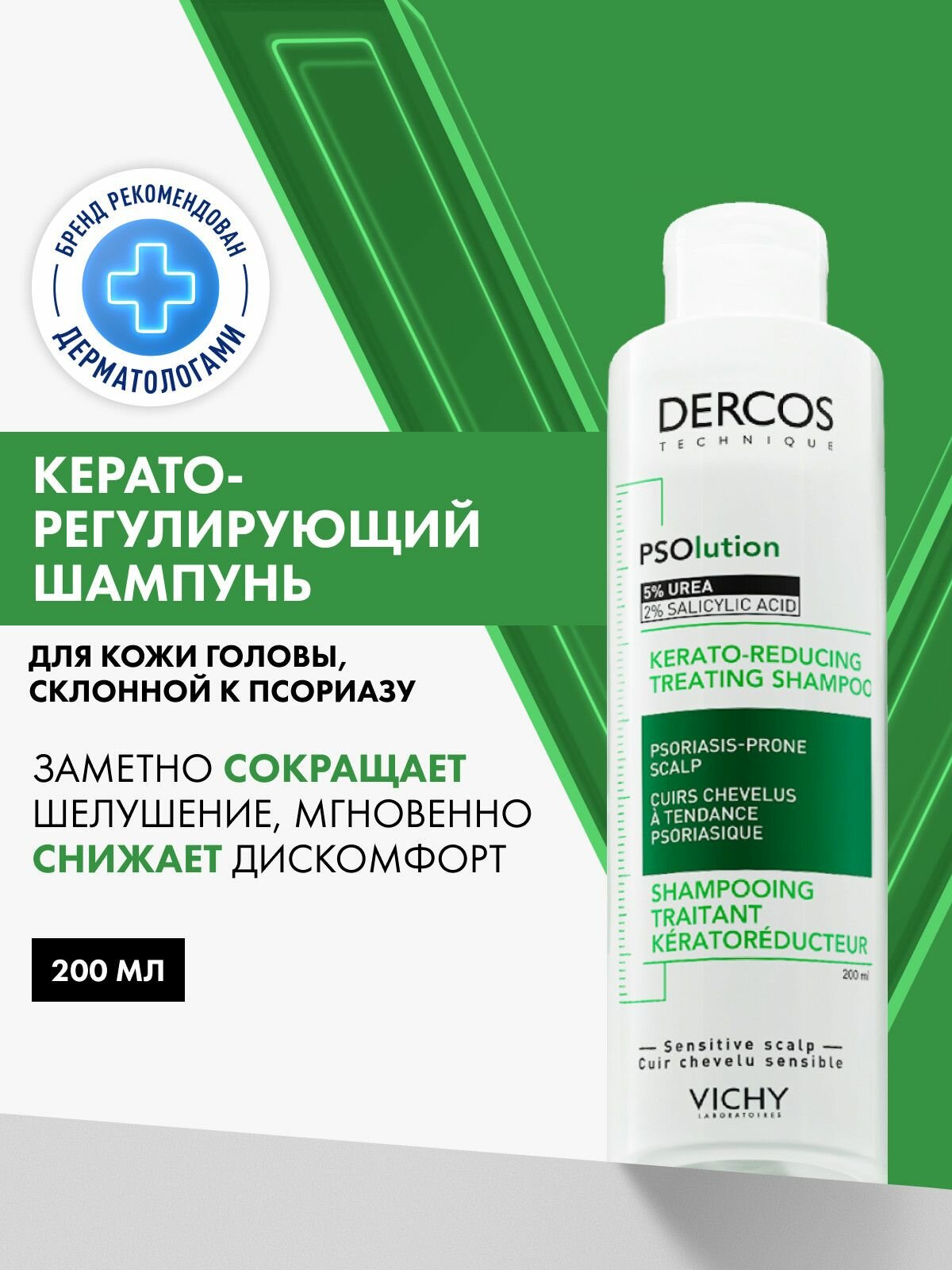 VICHY Dercos PSO Шампунь против перхоти и себореи для кожи головы, склонной к псориазу, с салициловой кислотой и мочевиной, 200 мл
