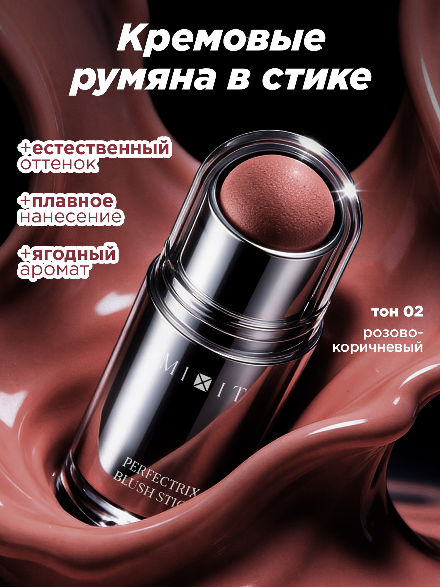 MIXIT Румяна в стике для лица, 02