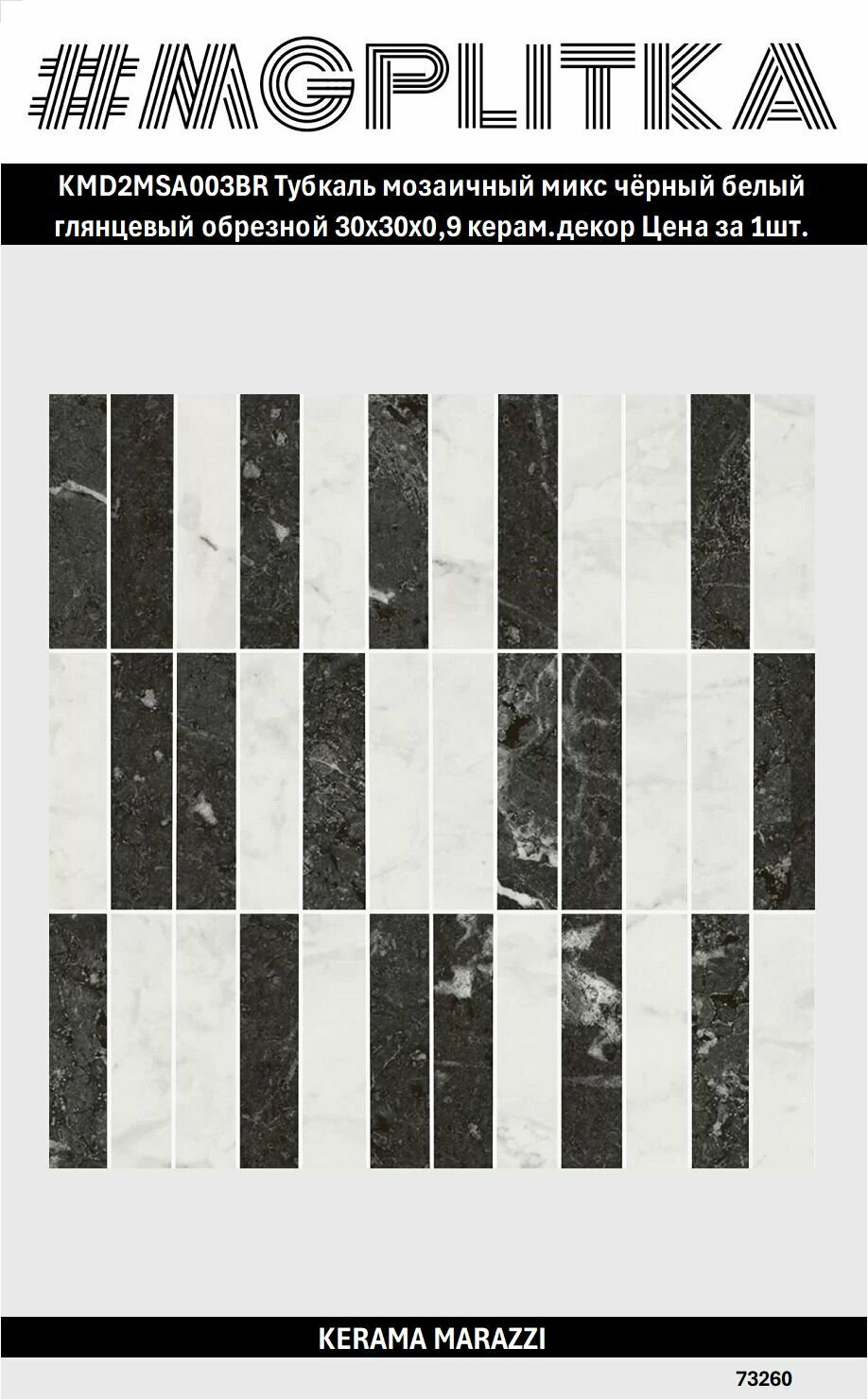 Керамическая плитка KERAMA MARAZZI KMD2MSA003BR Декор Тубкаль мозаичный микс чёрный белый глянцевый обрезной 30x30x0,9 Цена за 1/шт