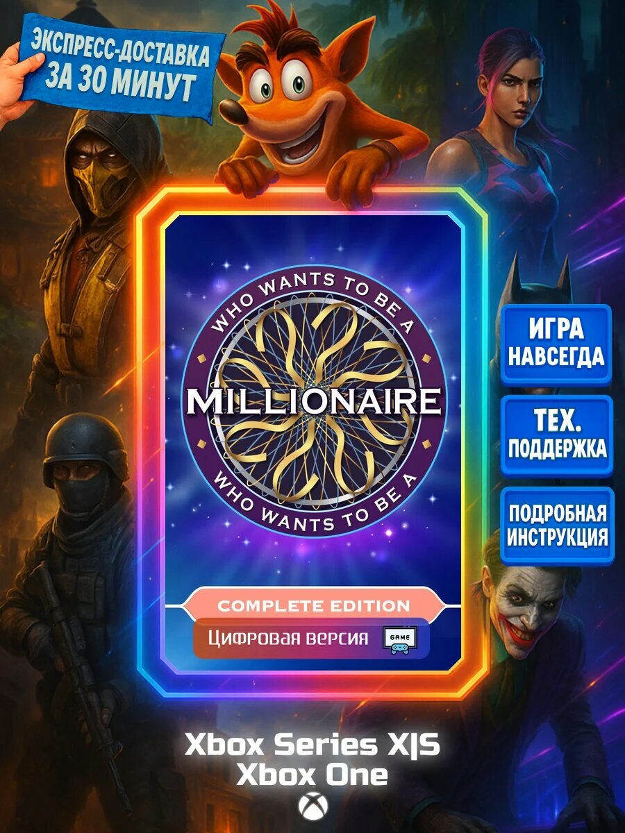 Who Wants to Be a Millionaire? - Compl. Ed One, Series X|S Цифровая версия игры | Доставка на почту