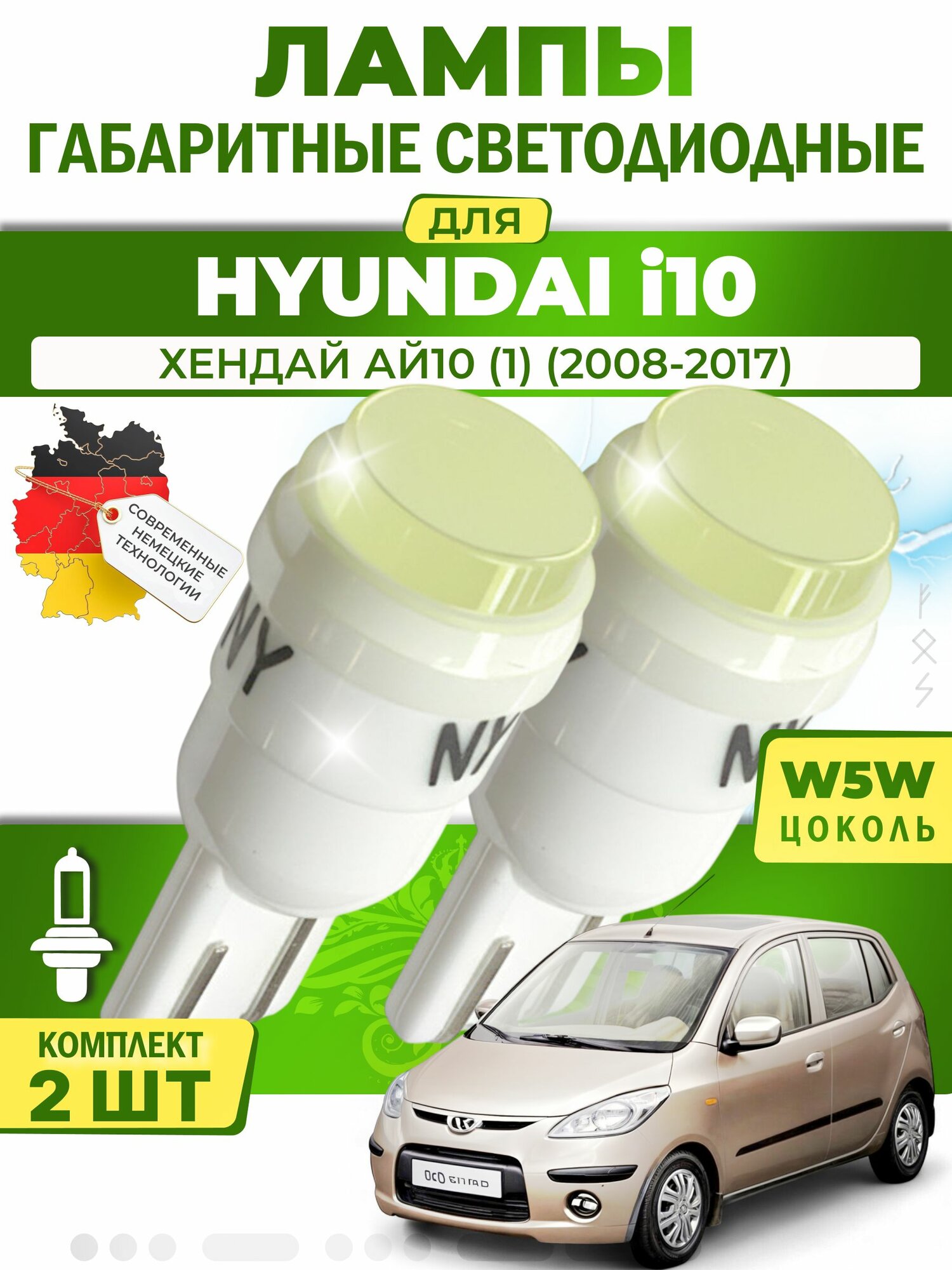 Лампы светодиодные габаритные для HYUNDAI i10 I / хендай АЙ10 (1) (2008-2017), W5W ( LED - белый свет 6000k ) (комплект 2шт)