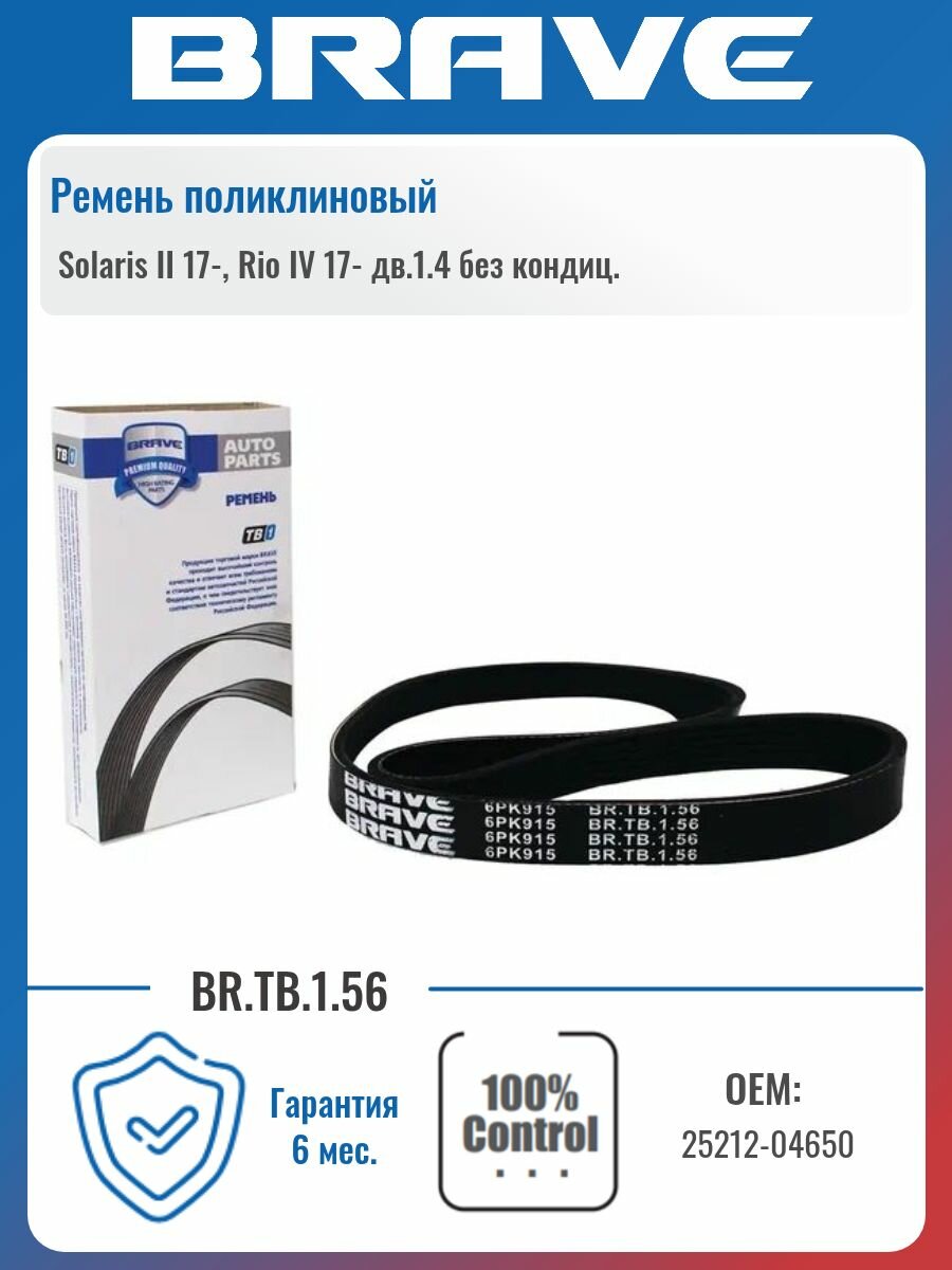 Ремень поликлиновой 25212-04650 Solaris II 17-, Rio IV 17- дв.1.4 без кондиц.