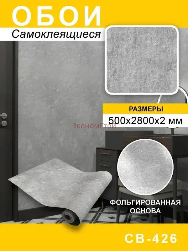 Обои самокл 500*2800мм Бетон серый СВ-426