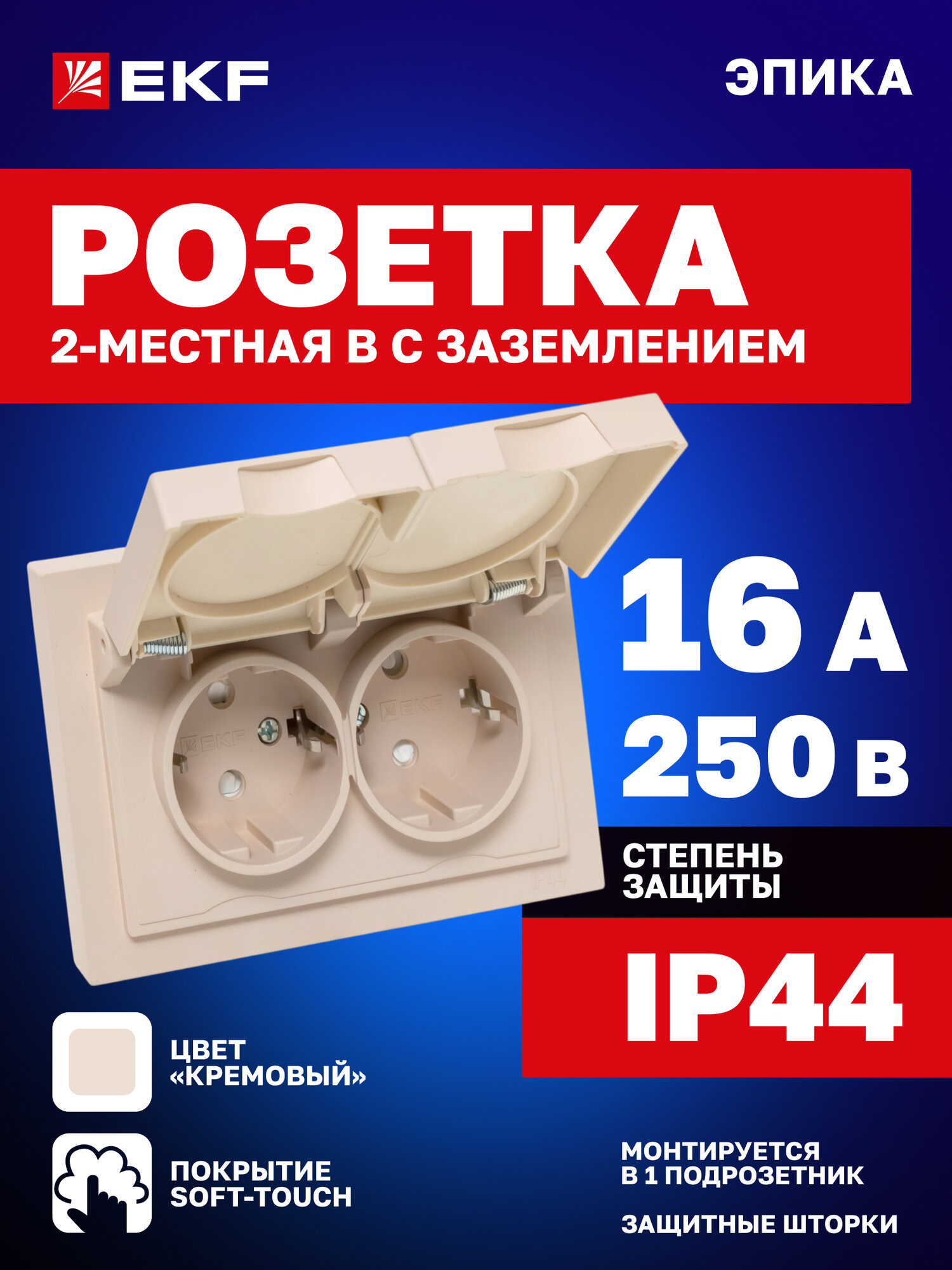 Розетка двойная (2-местная) 16А 250В EKF IP44 с заземлен. со шторками с рамкой кремовая Soft-touch Эпика UP1-SOI-211-44