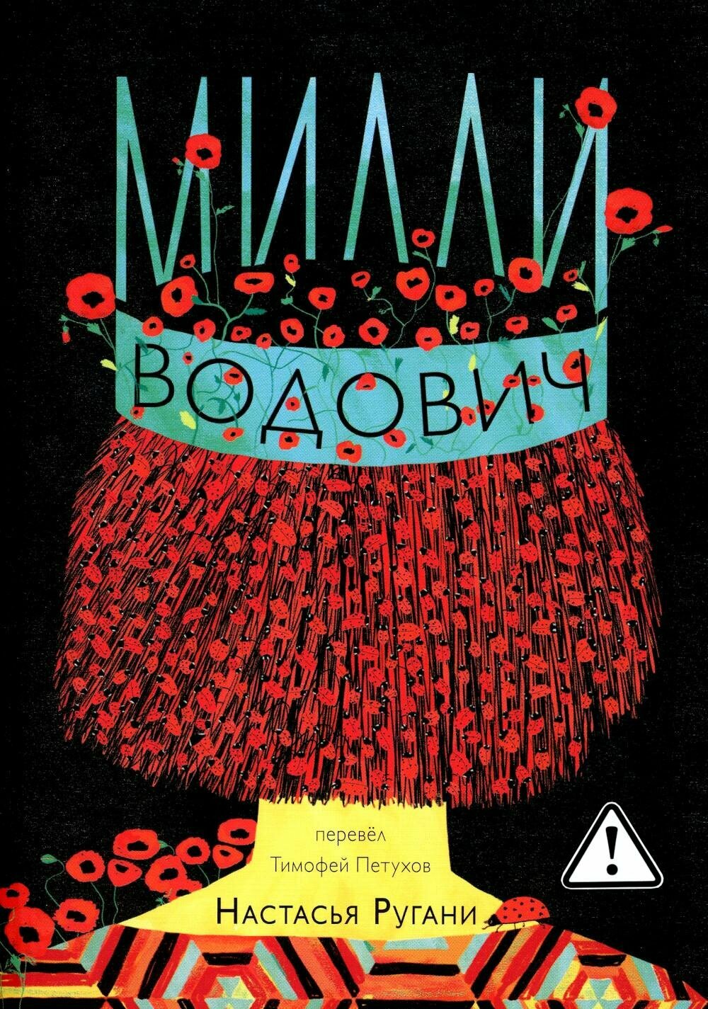 Милли Водович. Обложка Корона. Ругани Н.