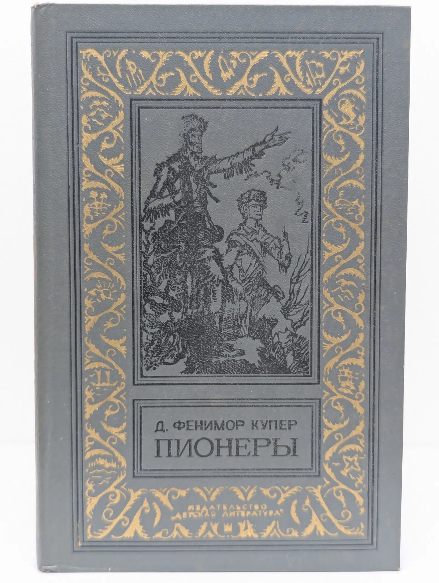 Пионеры, или у истоков Саскуиханны Купер Джеймс Фенимор 1981