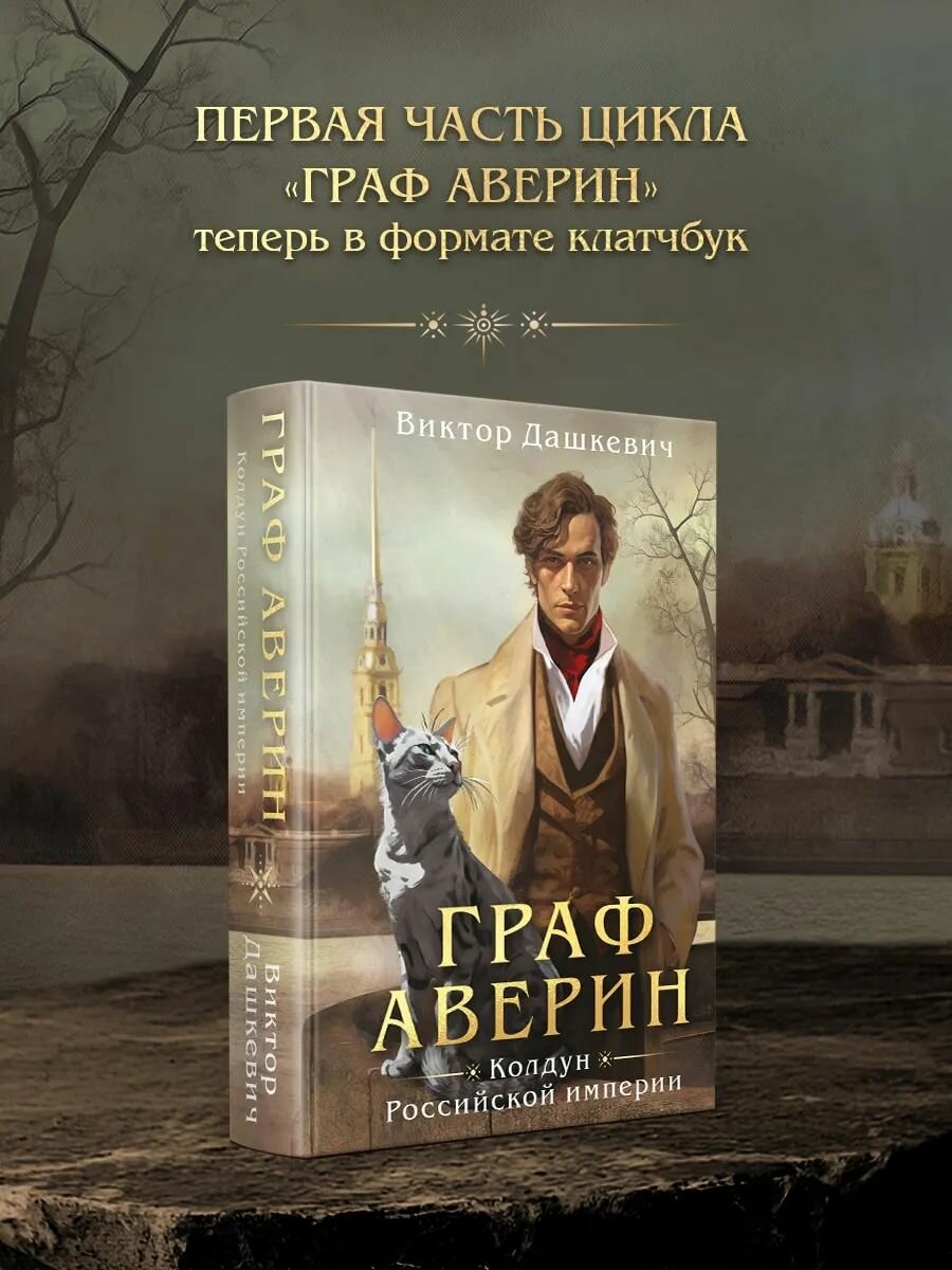 Граф Аверин. Колдун Российской империи (формат клатчбук)