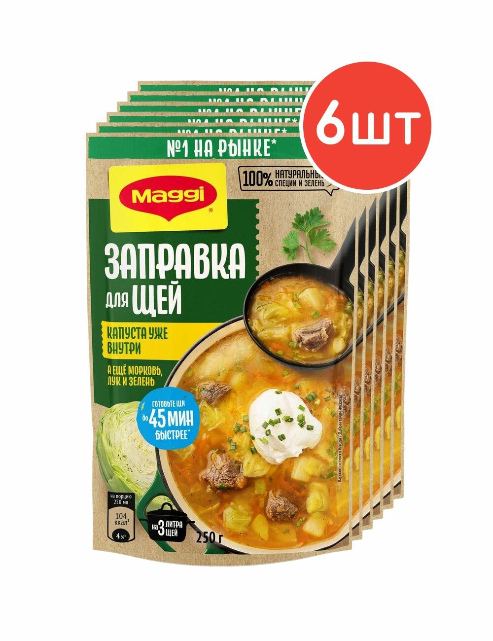 Заправка Maggi для щей овощная, пастеризованная 250г 6шт