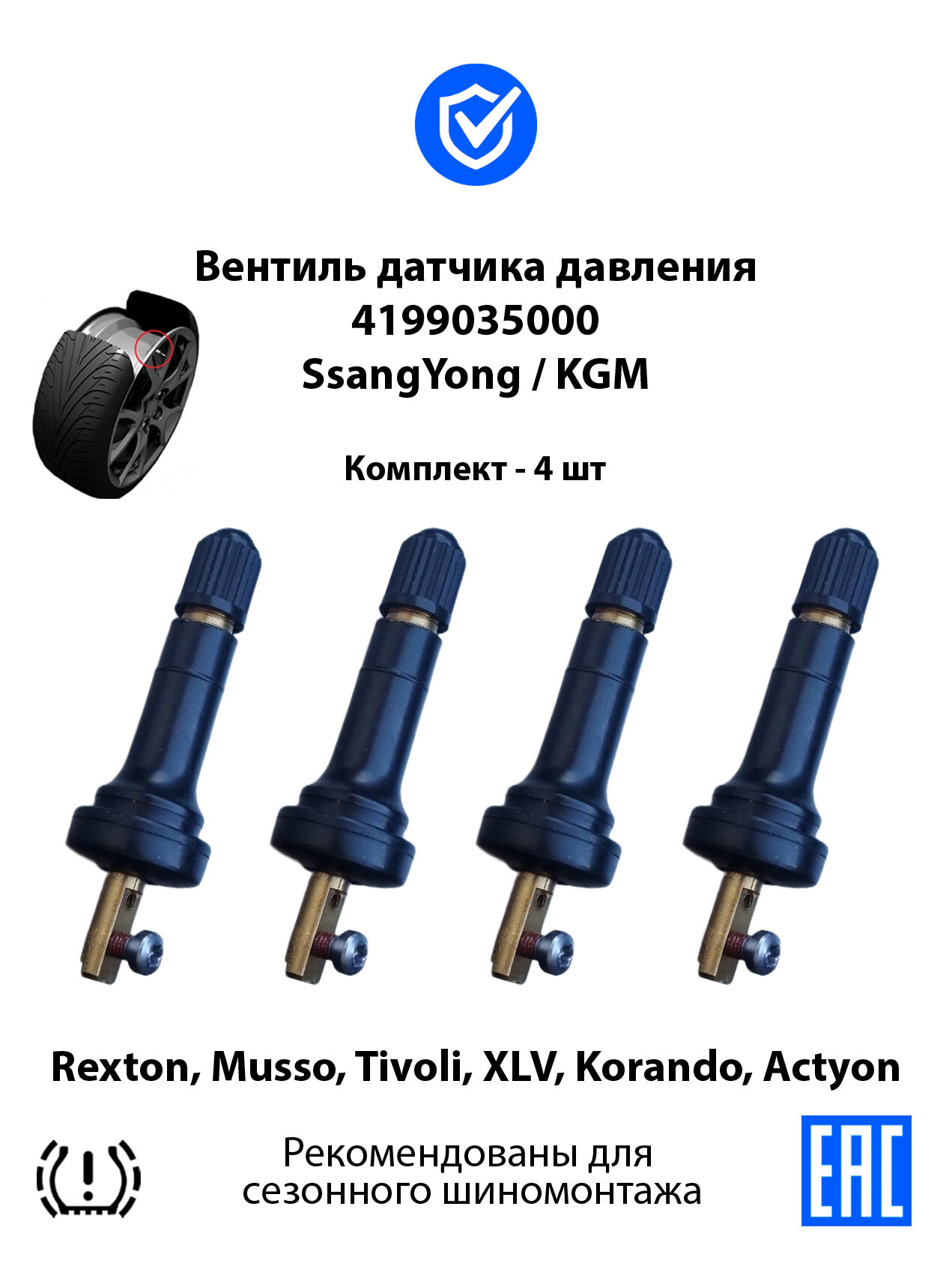 Вентиль для SsangYong Rexton KGM 4199035000 датчика давления TPMS - комплект 4 шт