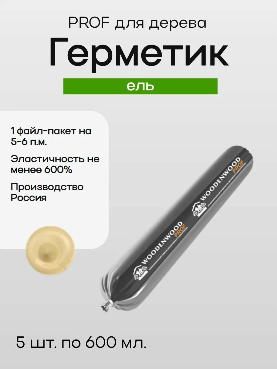 Герметик для дерева WOODENWOOD PROF, 600 мл, 5 штук