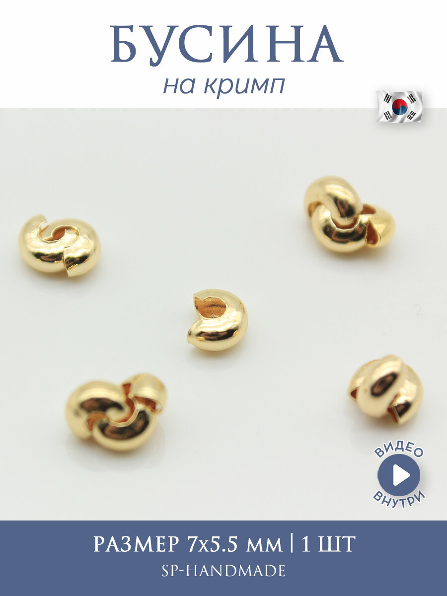 Бусина на кримп, 7 *5,5 мм, позолота, устойчивое покрытие, основа латунь, 1 шт (Ю. Корея)
