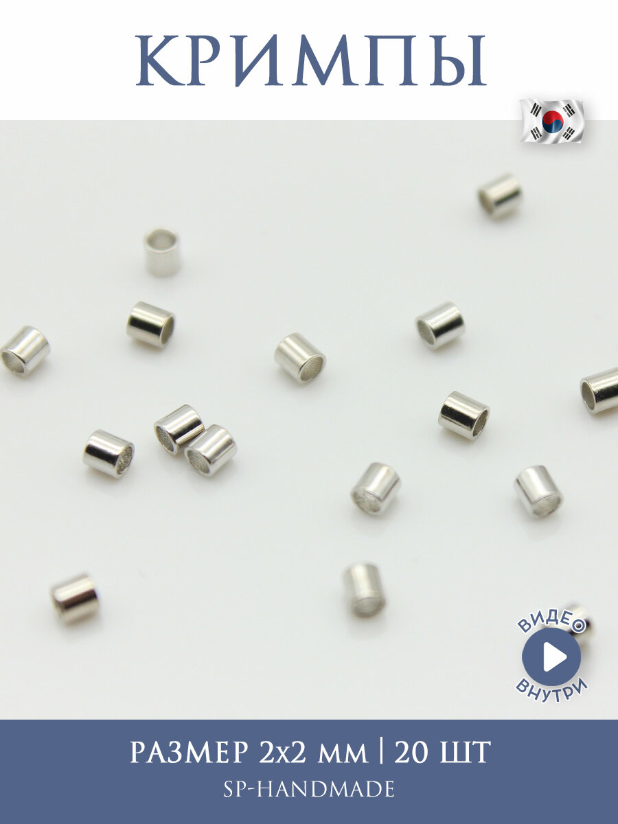 Кримпы, зажимные бусины, 2* 2 мм, цвет серебристый, устойчивое покрытие, основа латунь, 20 шт. (Ю. Корея)